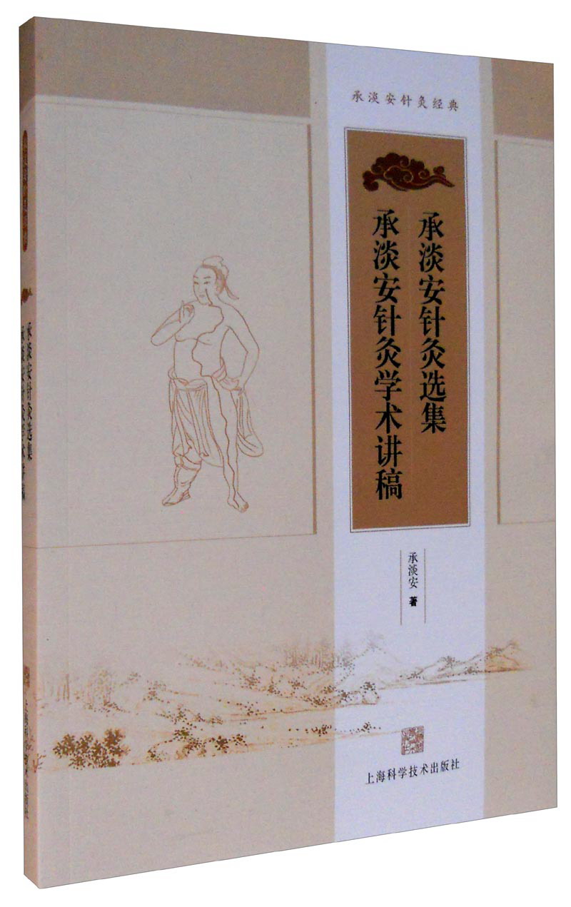 承淡安针灸选集 承淡安针灸学术讲稿