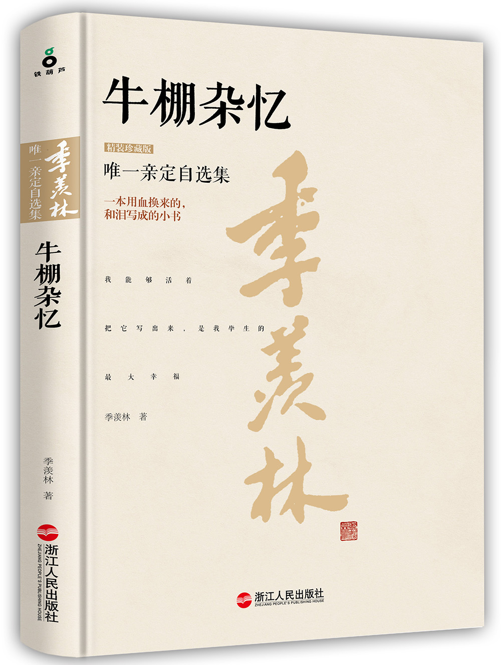 牛棚杂忆（精装珍藏版）