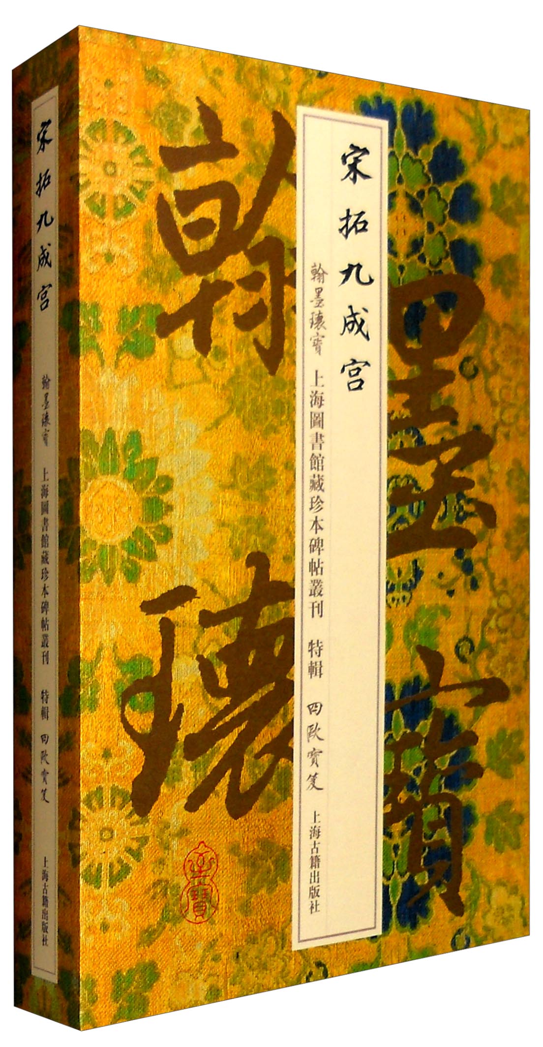 四欧宝笈·宋拓九成宫
