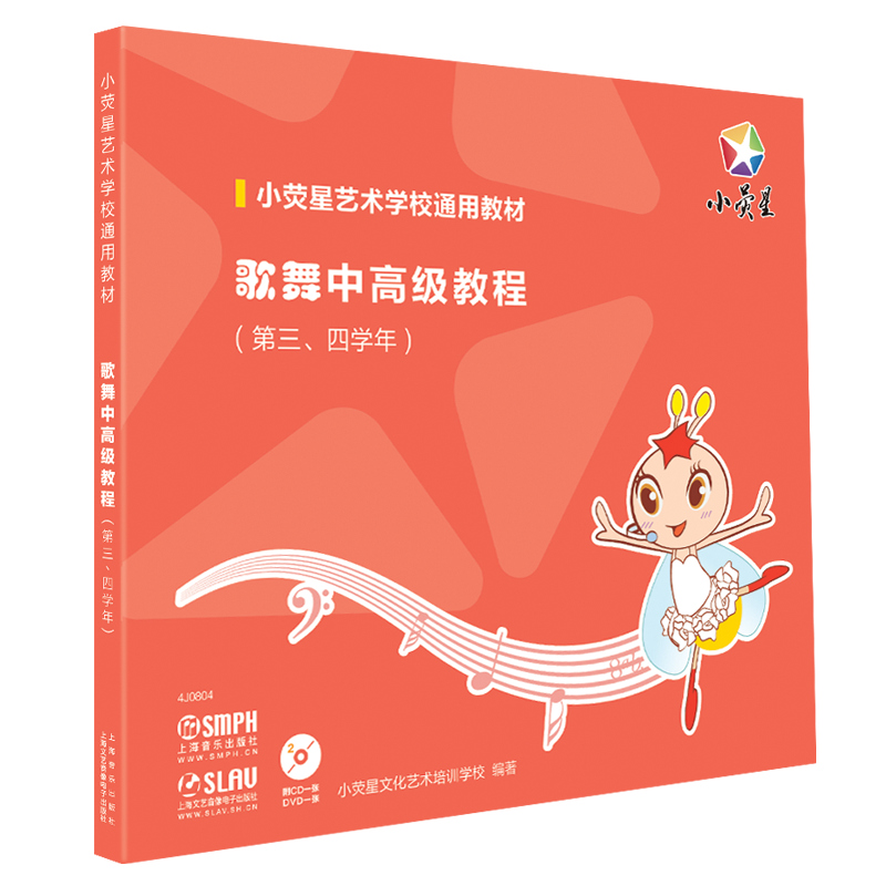 歌舞中高级教程（第三.四学年 附CD.DVD各一张）