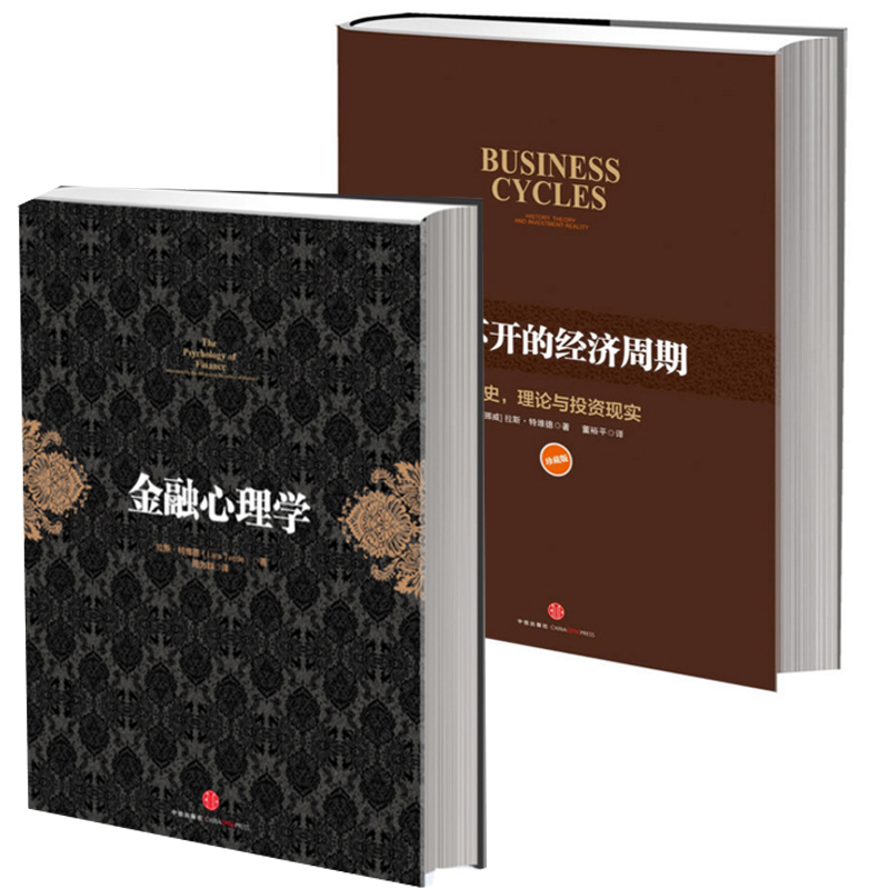 拉斯·特维德：金融心理学+逃不开的经济周期(历史理论与投