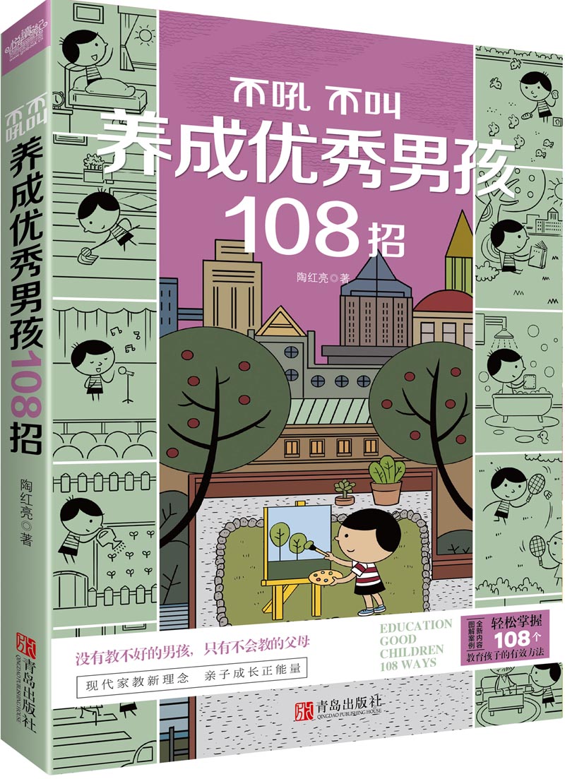 不吼不叫养成优秀男孩108招（附：书签）