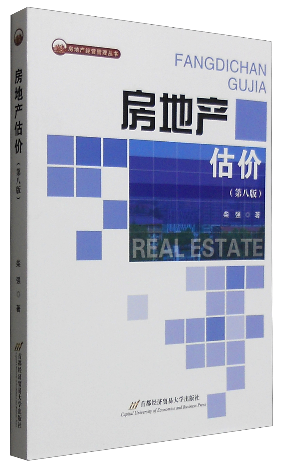 房地产经营管理丛书：房地产估价（第8版）