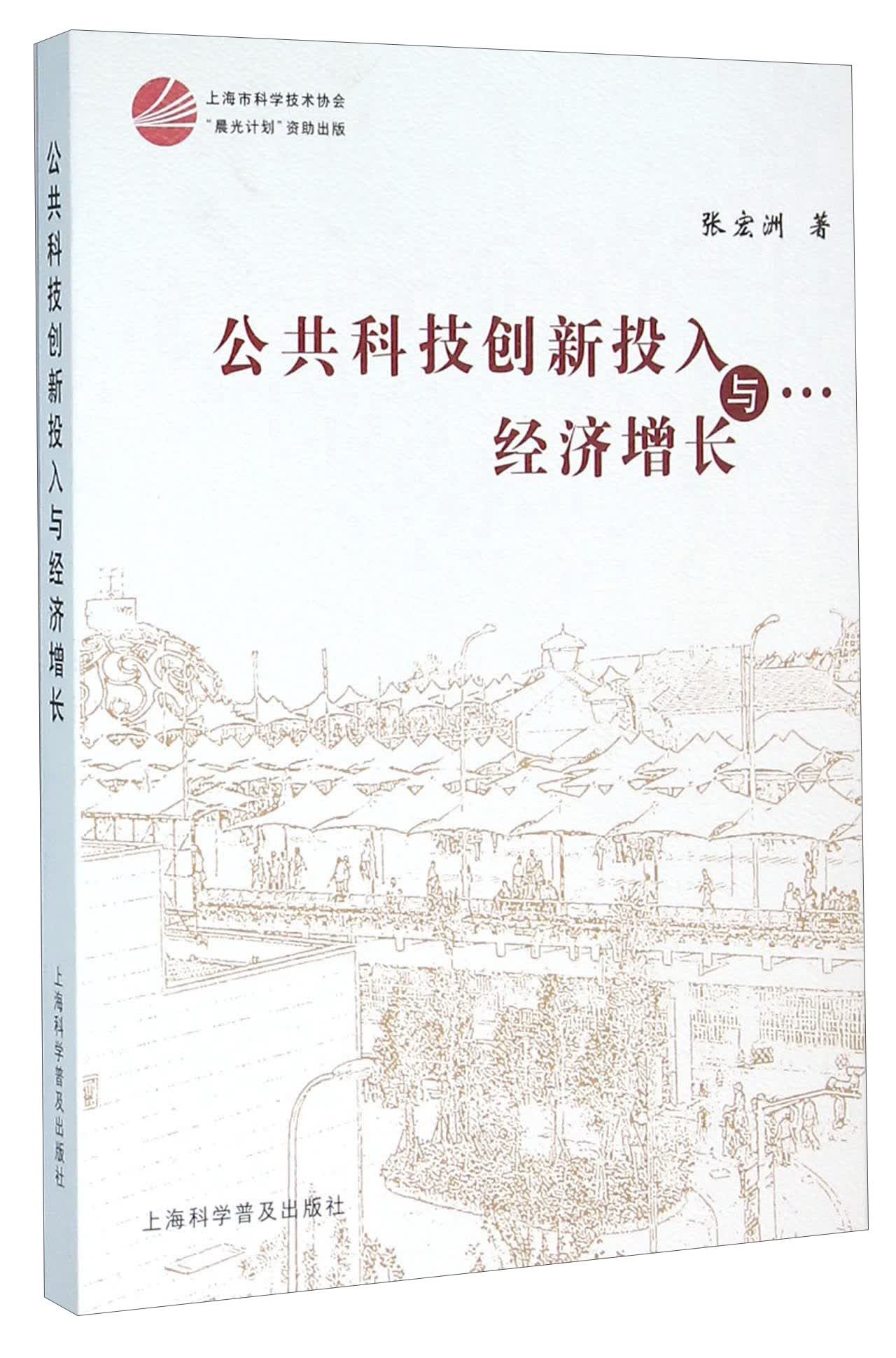 公共科技创新投入与经济增长
