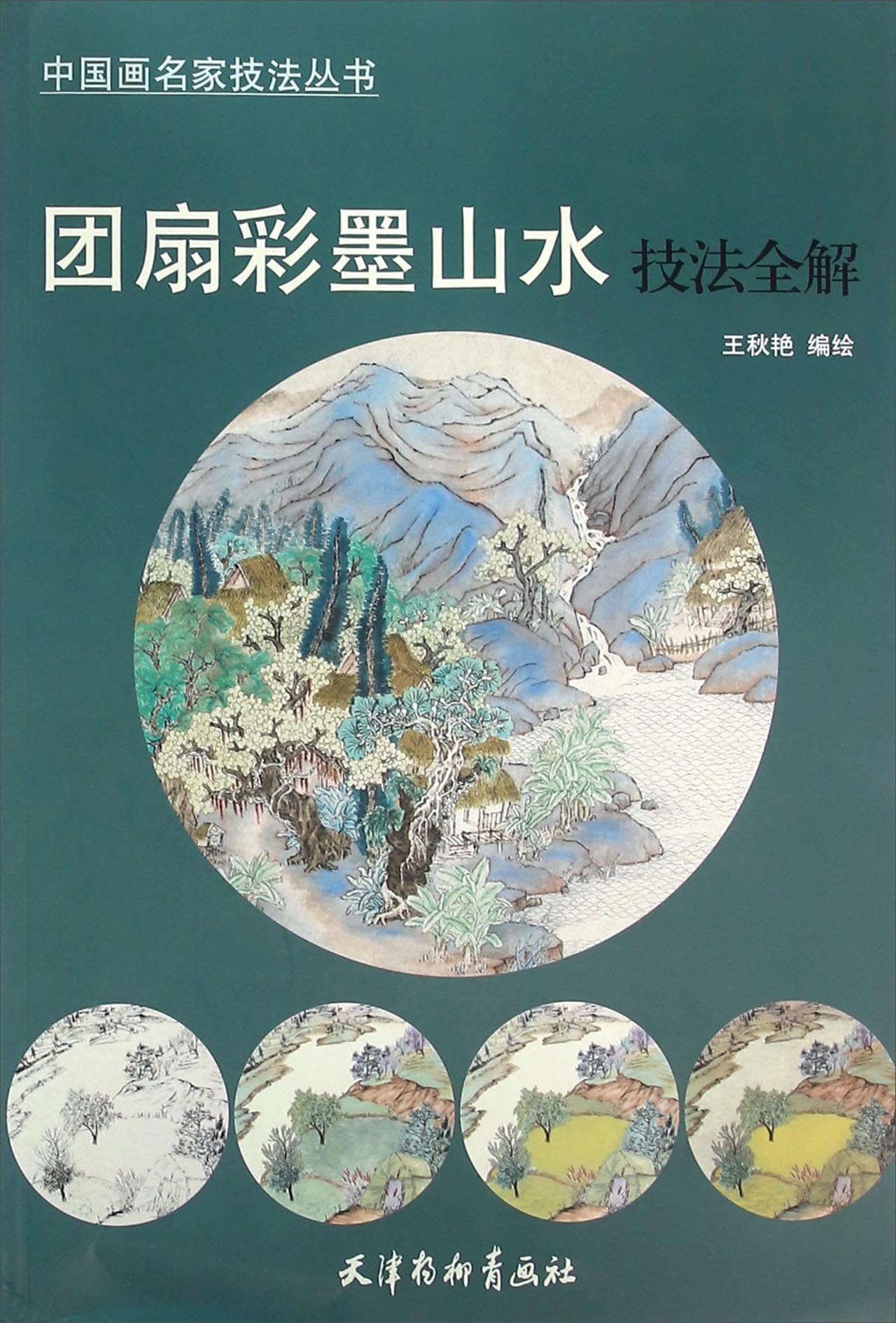 团扇彩墨山水技法全解