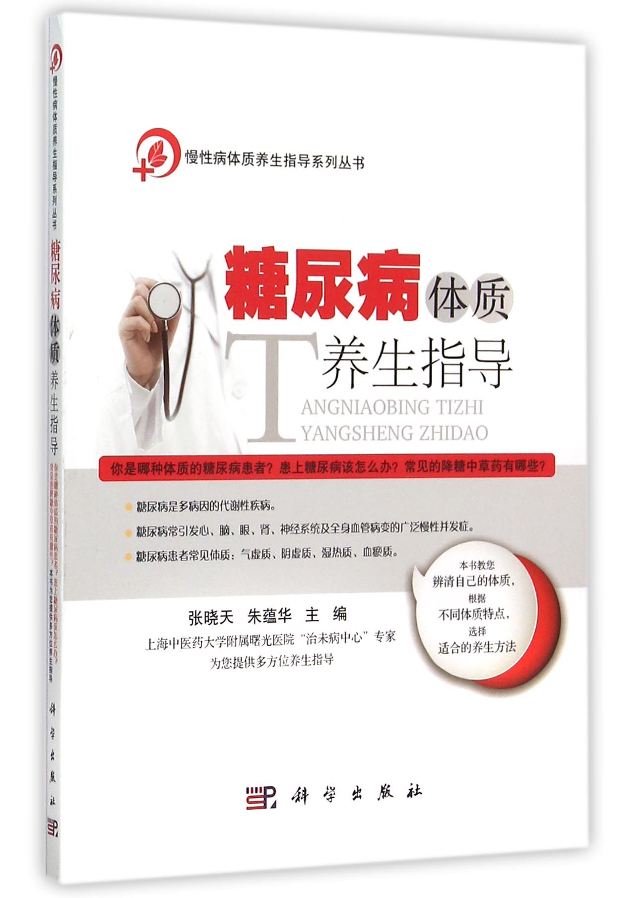 糖尿病体质养生指导/慢性病体质养生指导系列丛书