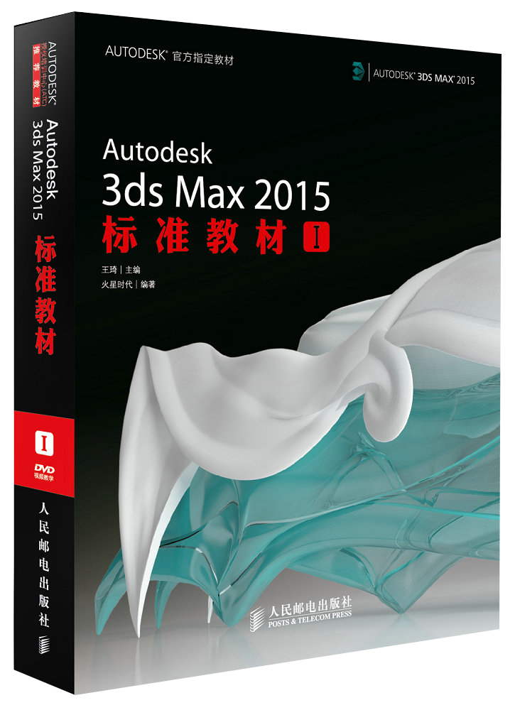 AUTODESK官方指定教材：Autodesk 3ds Max 2015标准教材1（附DVD光盘1张）
