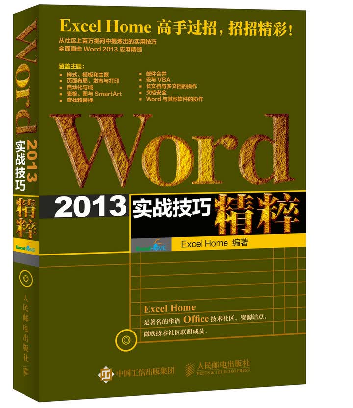 Word 2013实战技巧精粹（异步图书出品）