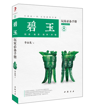碧玉玩家手册 李永光 和田玉鉴定鉴别玉器收藏鉴赏与投资和田玉选购古玩古董鉴定书籍 文玩收藏文化书籍 9787514912845