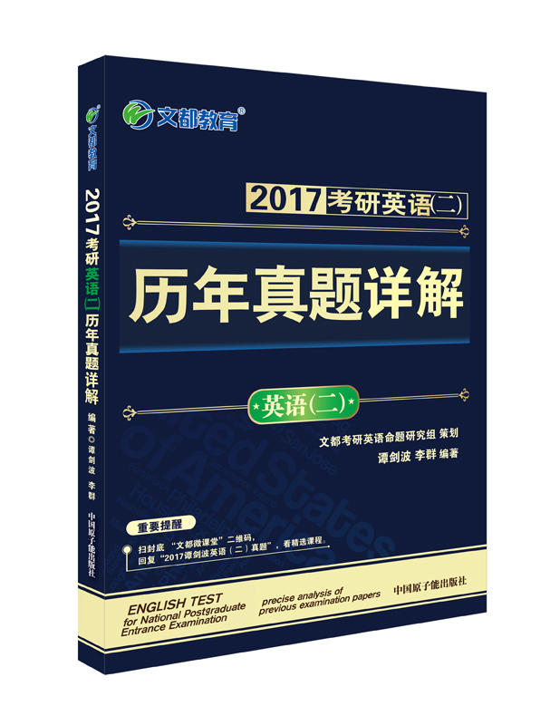 文都教育 谭剑波2017考研英语（二）历年真题详解