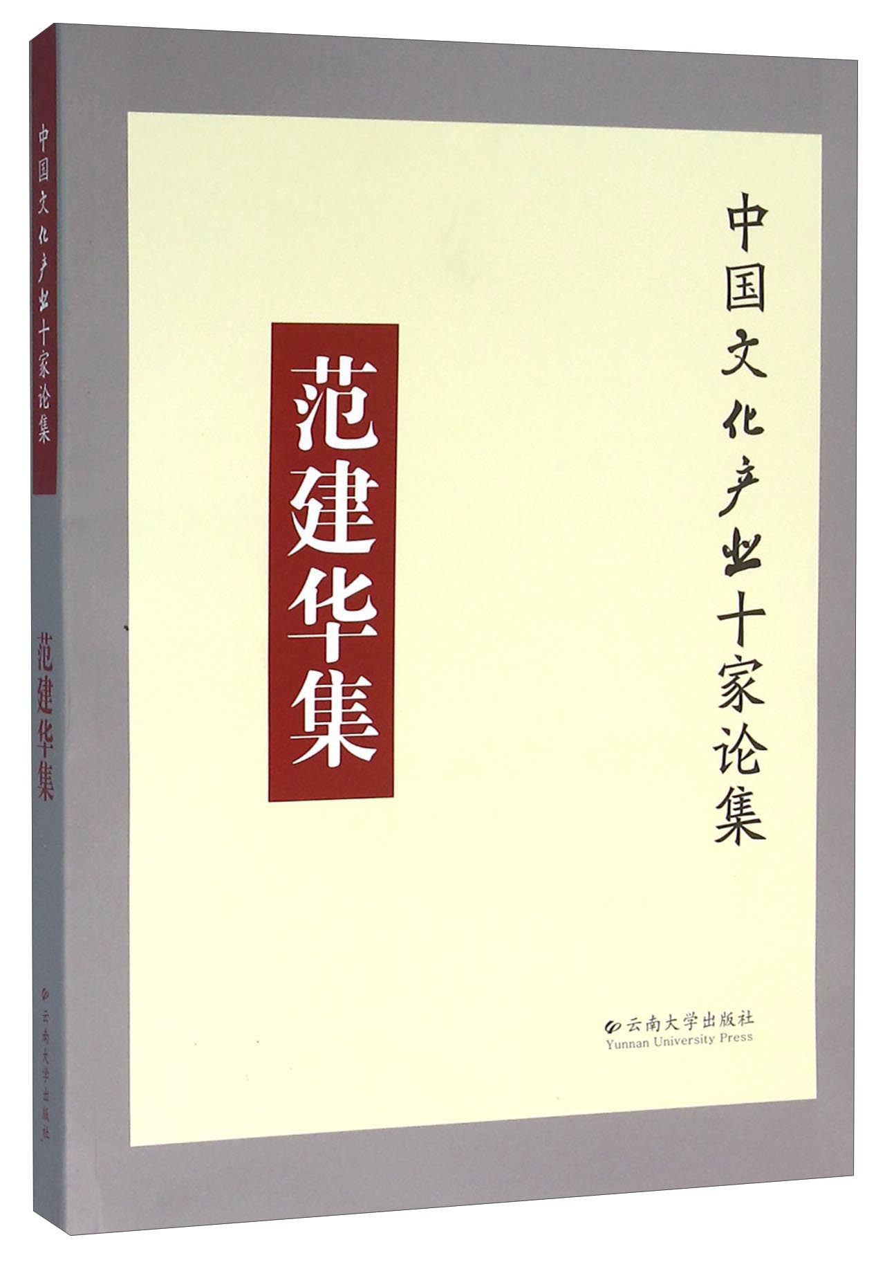 范建华集9787548224068
