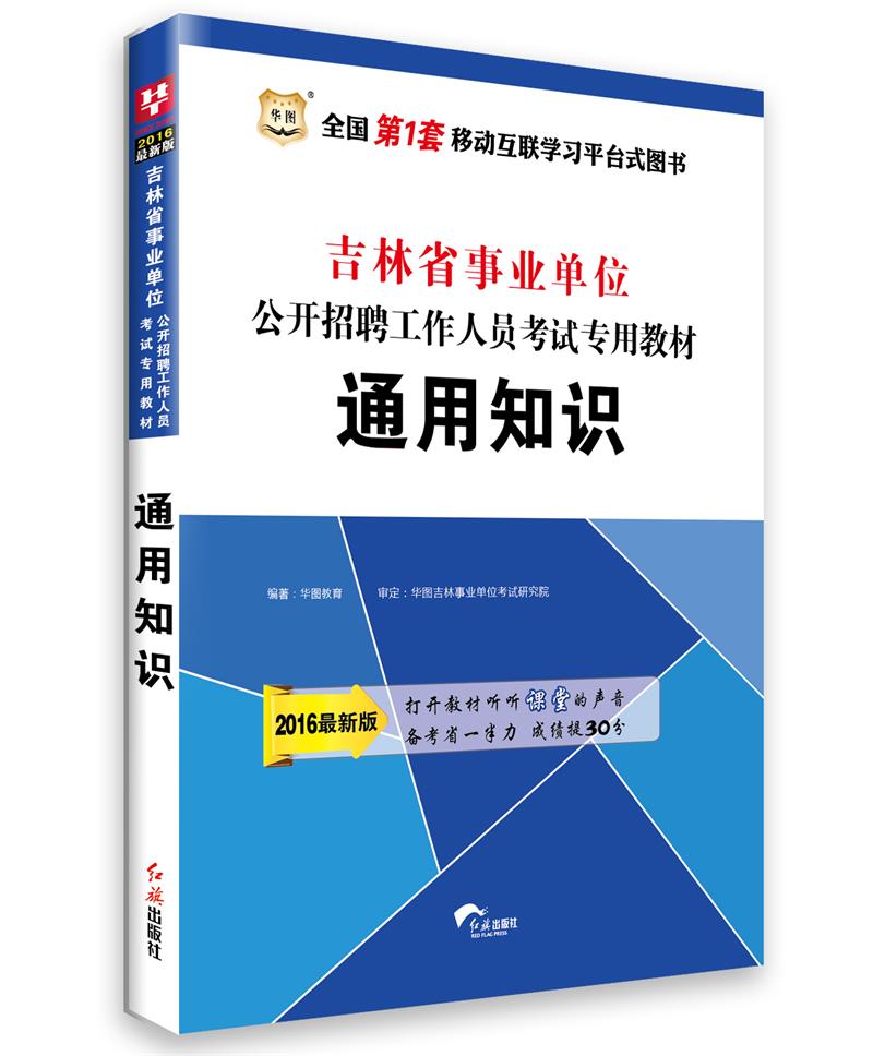 2016华图·吉林省事业单位公开招聘工作人员考试专用教材：通用知识