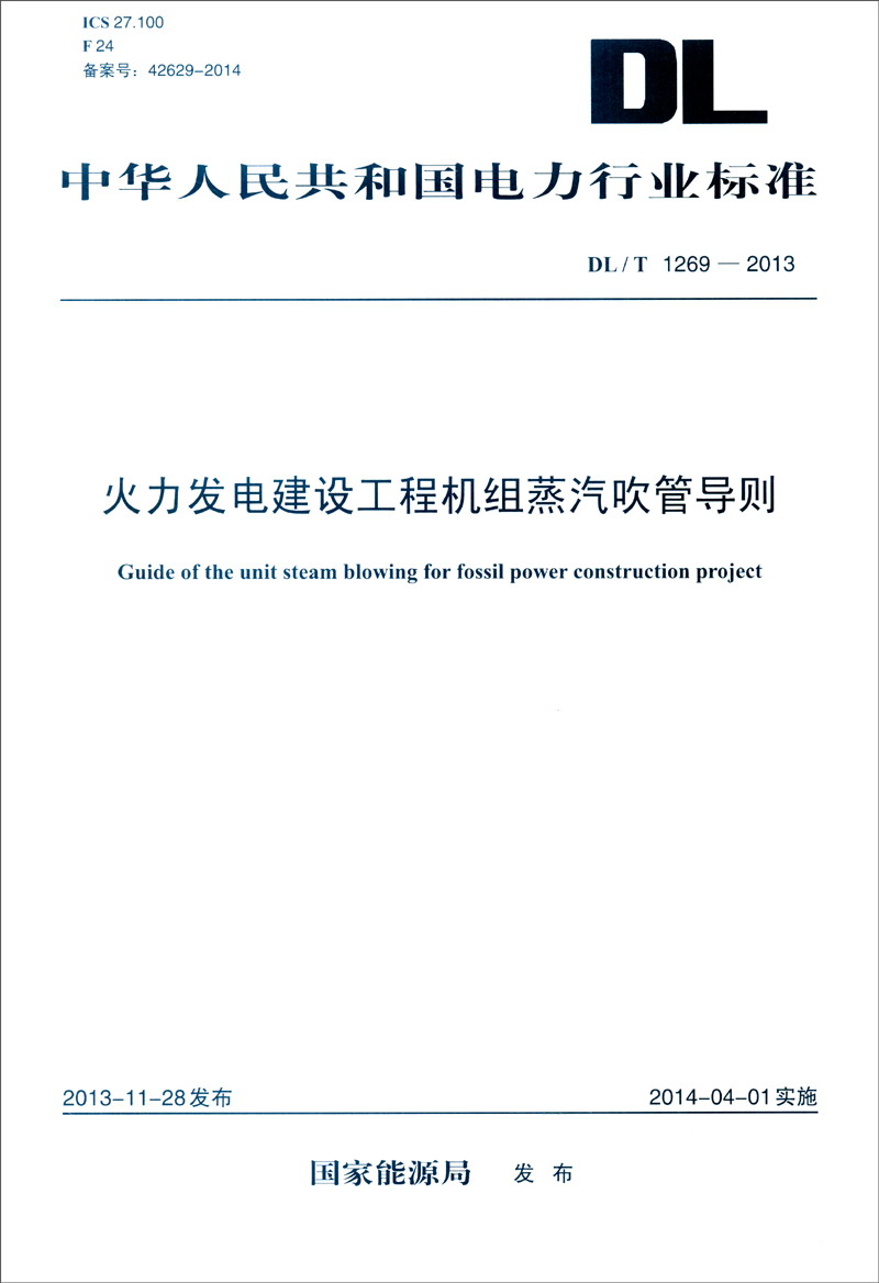 中华人民共和国电力行业标准（DL/T 1269-2013）：火力发电建设工程机组蒸汽吹管导则