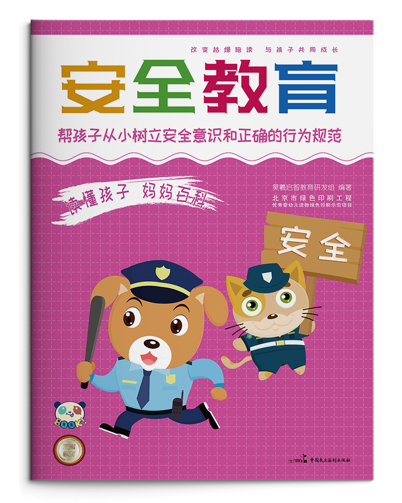 读懂孩子 妈妈百科：安全教育