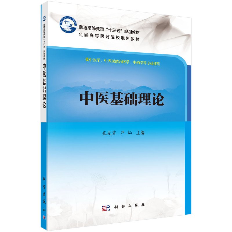 中医基础理论 张光霁，严灿