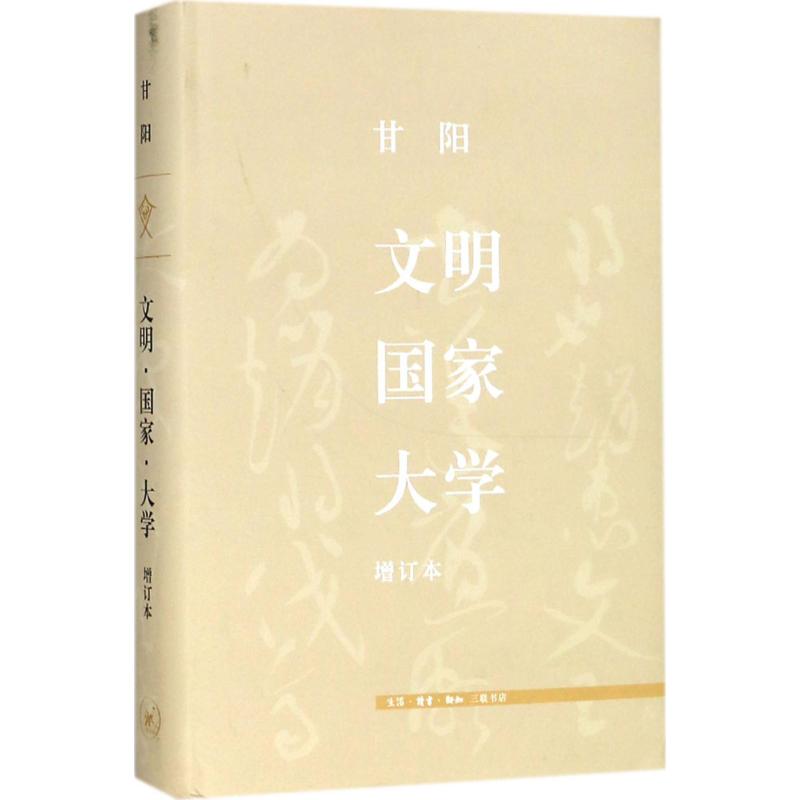 文明·国家·大学(增订本)