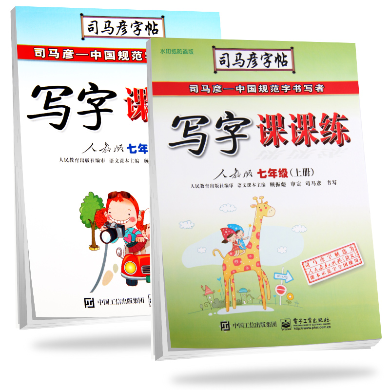 司马彦字帖 写字课课练七年级语文上册+下册·人教版（套装共2册）/七年级字帖