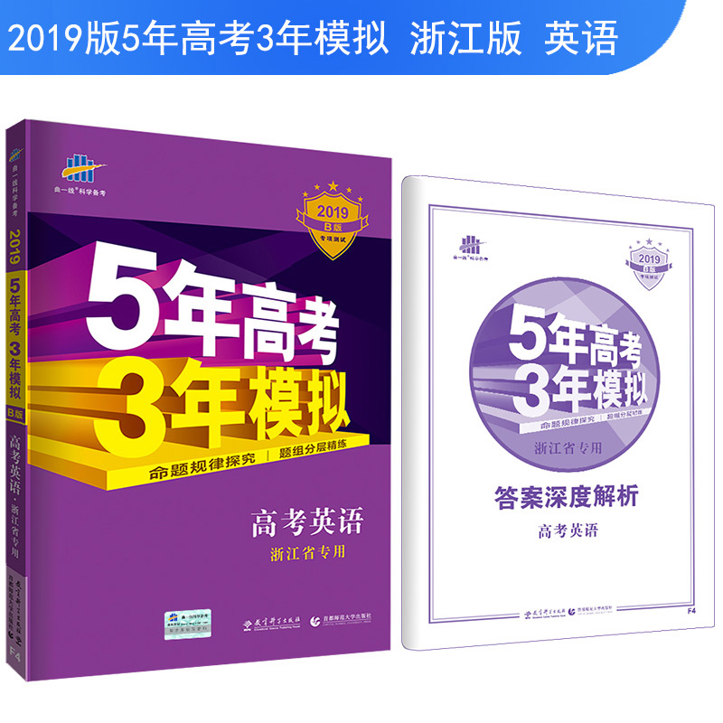 2019B版专项测试 5年高考3年模拟 曲一线科学备考：高考英语（浙江省专用）