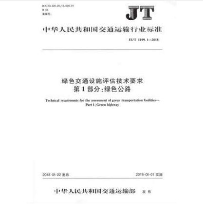 JT/T 1199.1-2018 绿色交通设施评估技术要求 第1部分：绿色公路