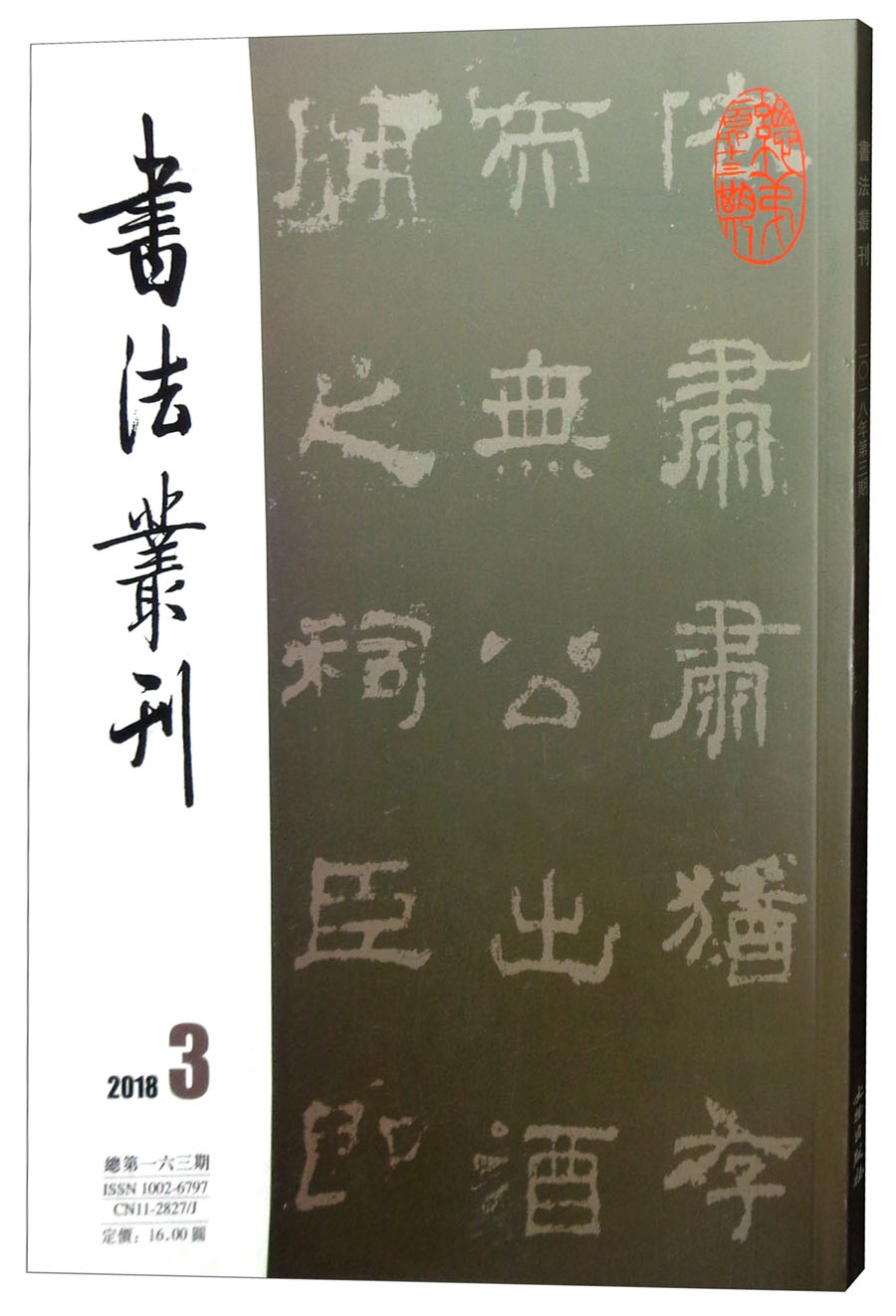 书法丛刊（2018年第3期 总第163期）