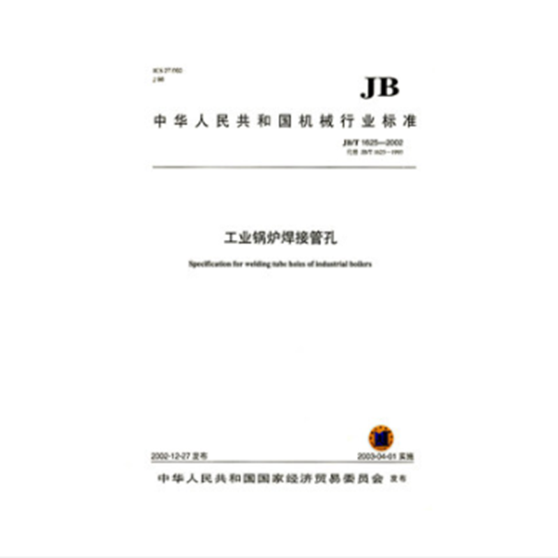 JB/T 1625-2002工业锅炉焊接管孔