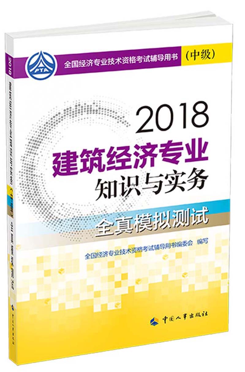 备考2019中级经济师教材 建筑经济专业知识与实务（中级）全真模拟测试