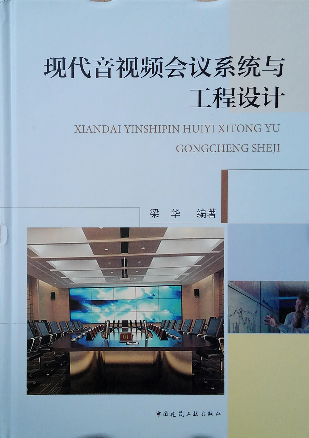 现代音视频会议系统与工程设计