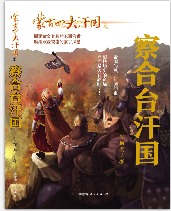 蒙古四大汗国之《察合台汗国》