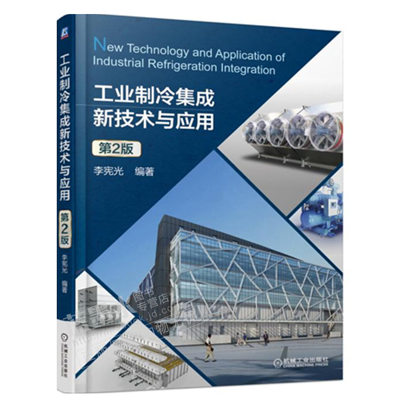 包邮工业制冷集成新技术与应用 第2版 工业制冷系统设计书籍