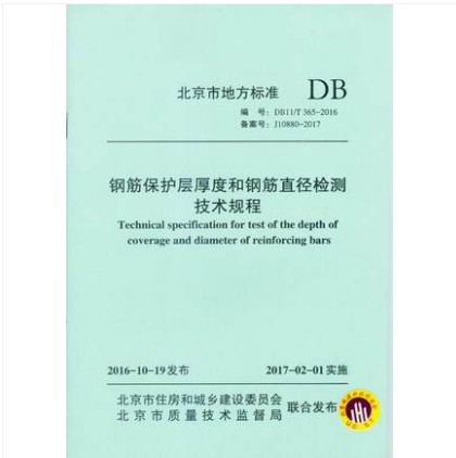 DB11/T 365-2016 钢筋保护层厚度和钢筋直径检测技术规程