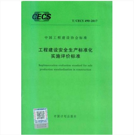 T/CECS 490-2017 工程建设安全生产标准化实施评价标准