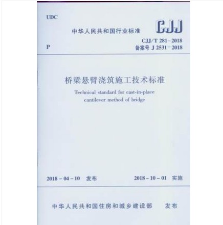 CJJ/T 281-2018 桥梁悬臂浇筑施工技术标准