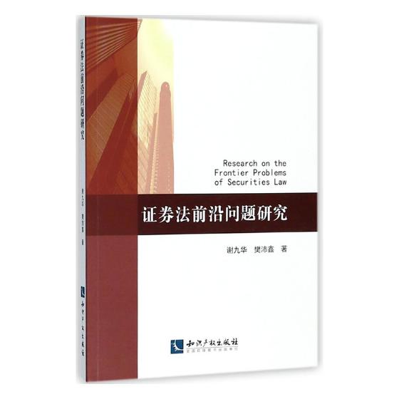 证券法前沿问题研究 书籍 法律 经济法