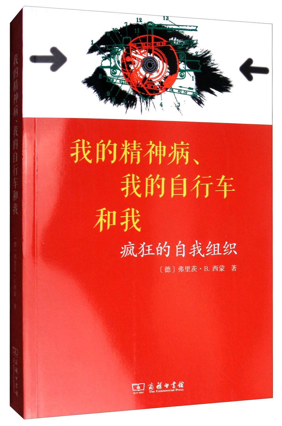 我的精神病、我的自行车和我：疯狂的自我组织