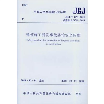 JGJ/T 429-2018 建筑施工易发事故防治安全标准