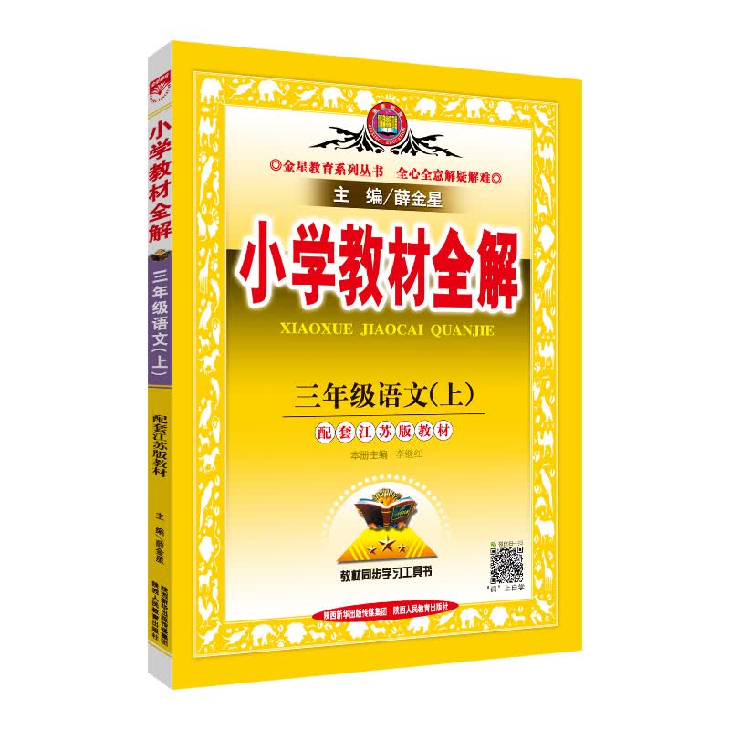 小学教材全解 三年级语文上 江苏教育版 2018秋