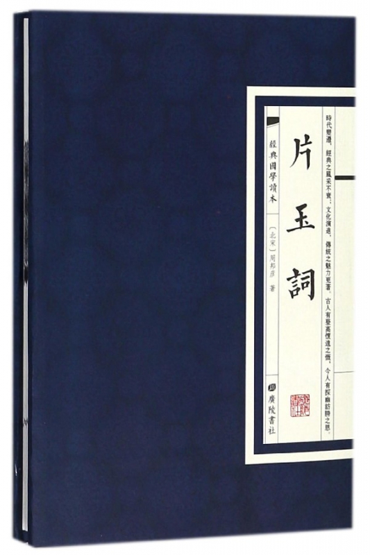 片玉词(精)/经典国学读本