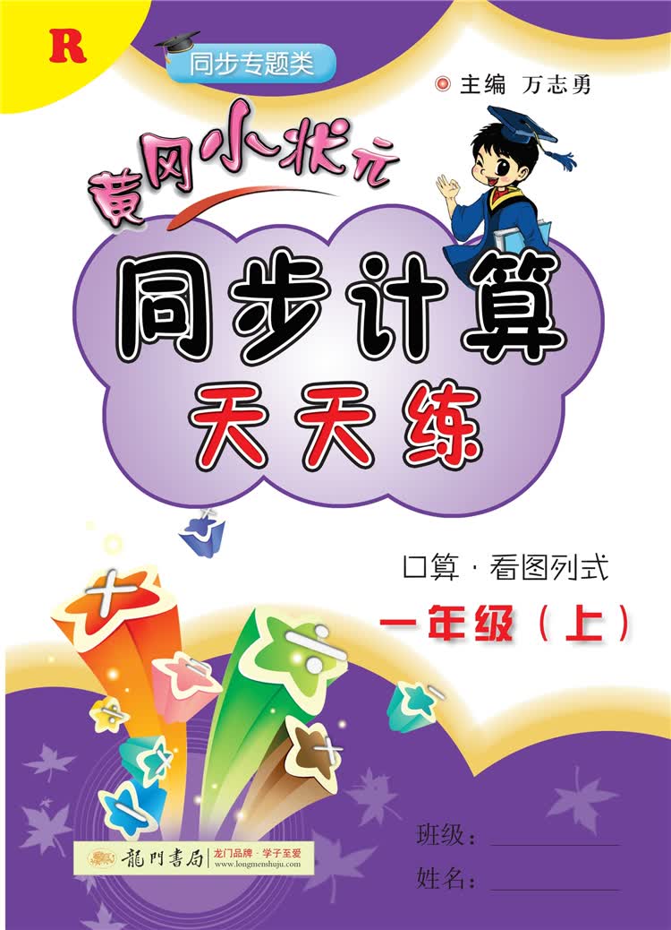 黄冈小状元同步计算天天练 口算·看图列式 一年级上（R）2018年秋季