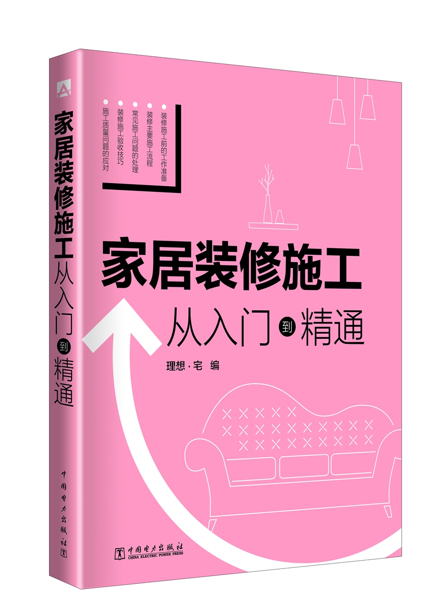 家居装修施工 从入门到精通 建筑 书籍