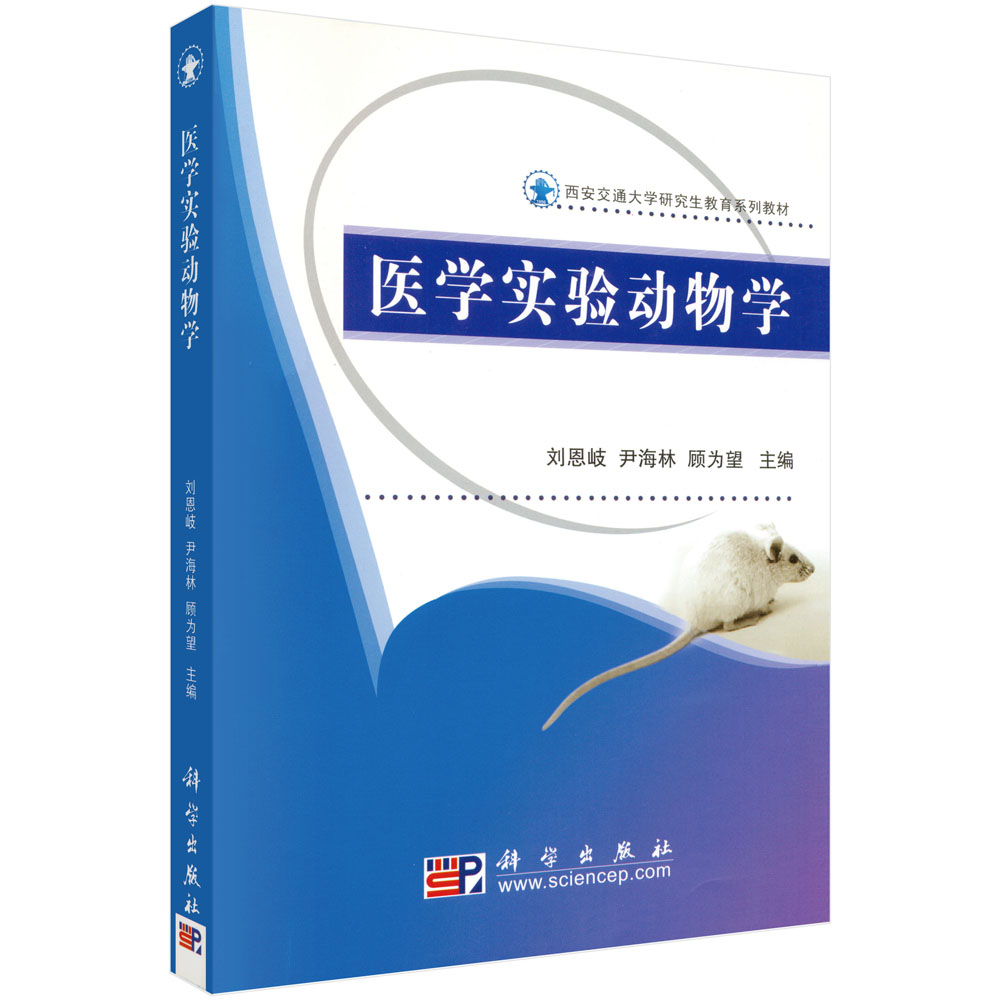 医学实验动物学《现货速发》