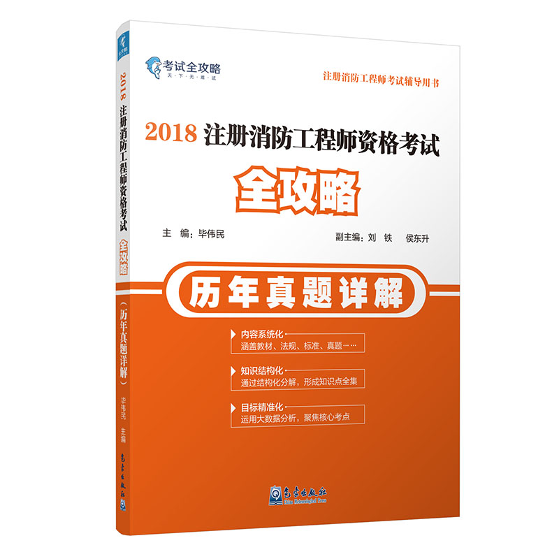 备考2019 2018注册消防工程师资格考试全攻略（历年真题详解）