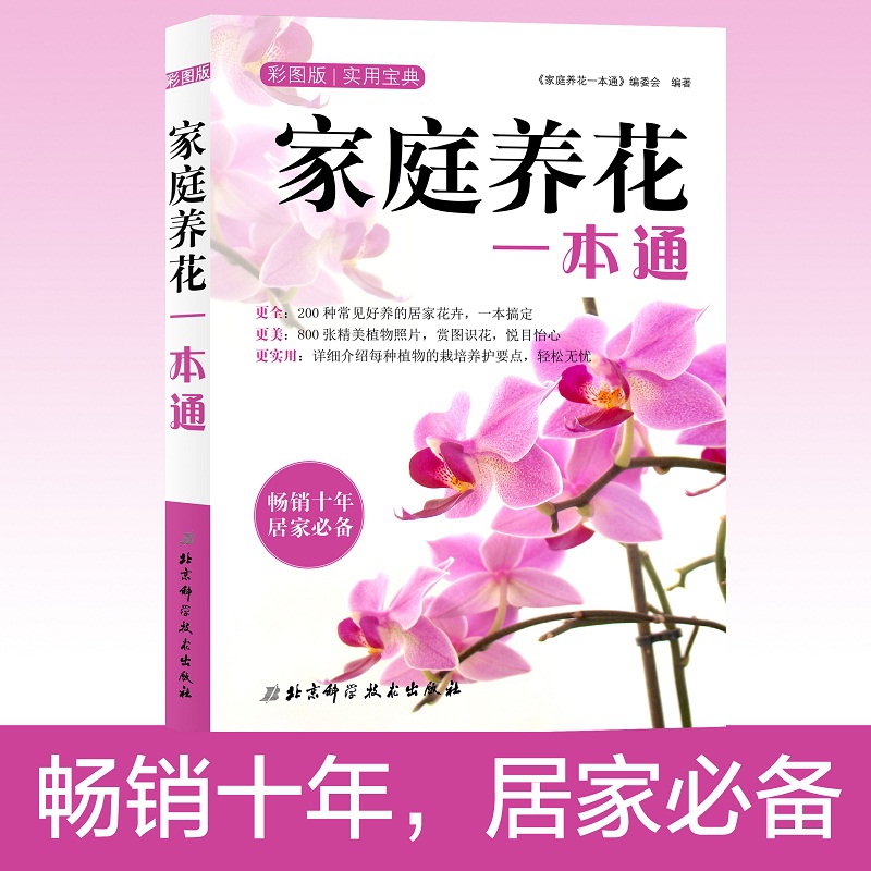 家庭养花一本通（新版）