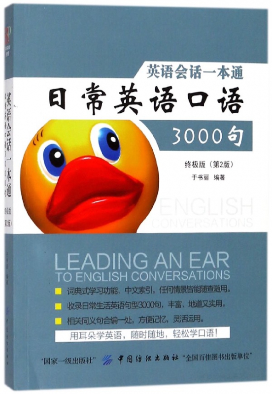 英语会话一本通(日常英语口语3000句终极版第2版)