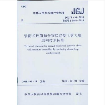 JGJ/T 430-2018 装配式环筋扣合锚接混凝土剪力墙结构技术标准