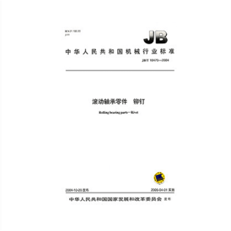 JB/T10470-2004滚动轴承零件 铆钉