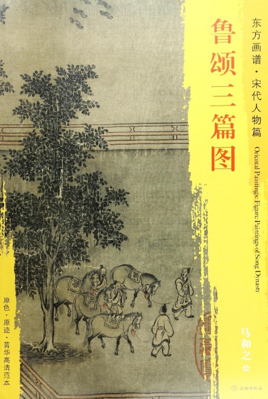 鲁颂三篇图/东方画谱