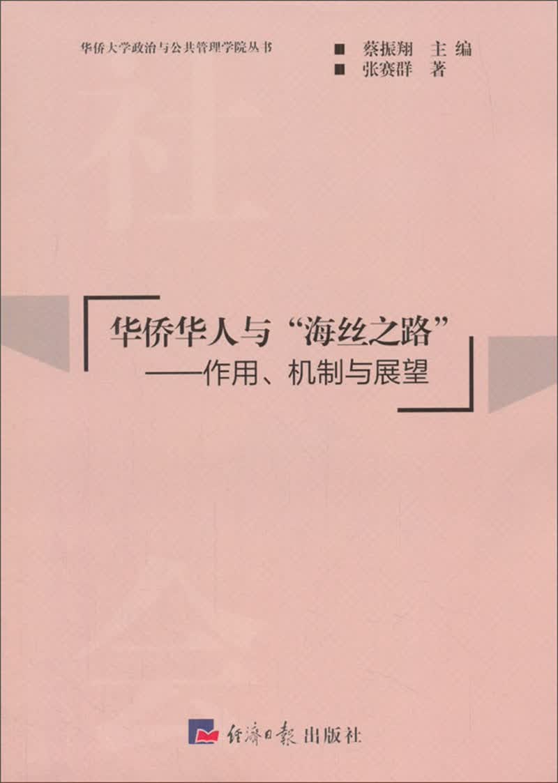 华侨华人与“海丝之路”：作用、机制与展望/华侨大学政治与公共管理学院丛书