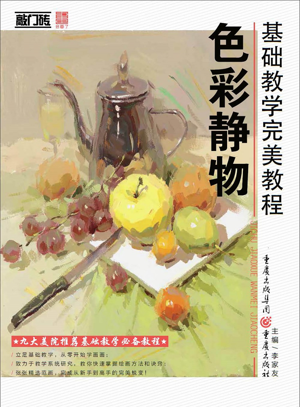 基础教学完美教程——色彩静物