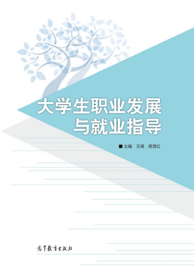 大学生职业发展与就业指导
