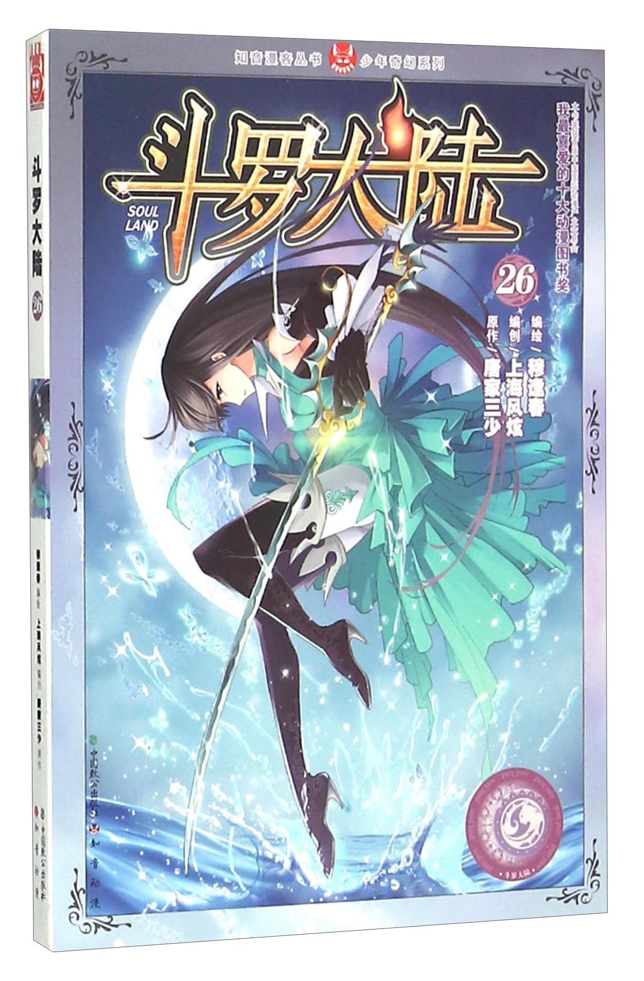 斗罗大陆26（漫画版）
